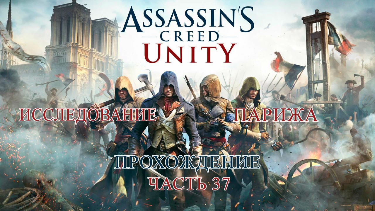 ASSASSIN'S CREED UNITY ПРОХОЖДЕНИЕ ЧАСТЬ 37 | ИССЛЕДОВАНИЕ ПАРИЖА