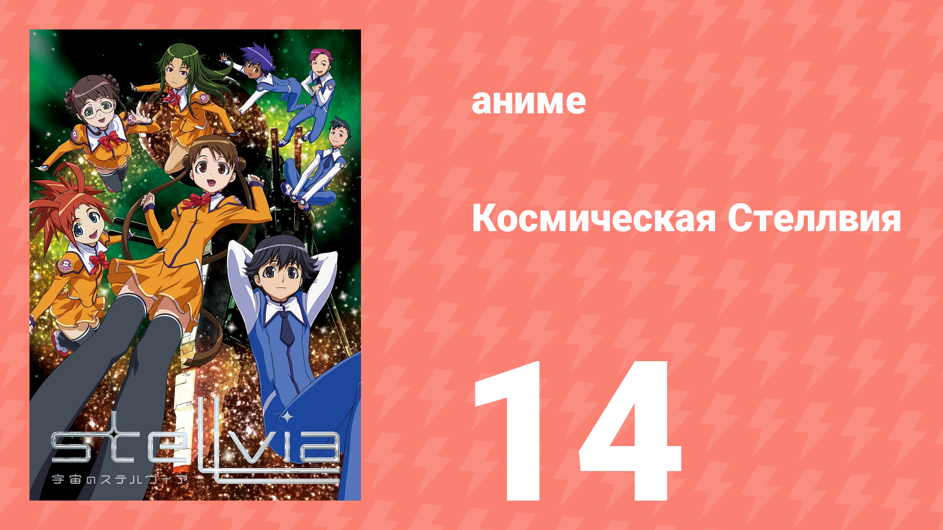 Космическая Стеллвия 14 серия (аниме-сериал, 2003)