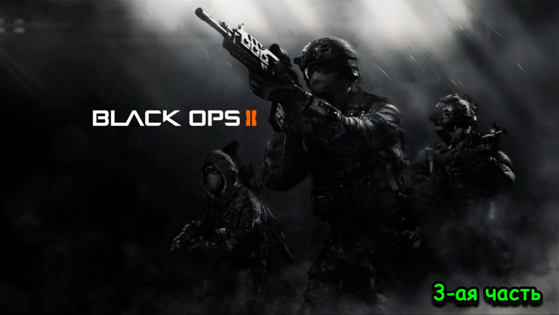 Call of Duty: Black Ops II, побег, городские бои, высадка, арест, шокирующая развязка,  3-ая часть