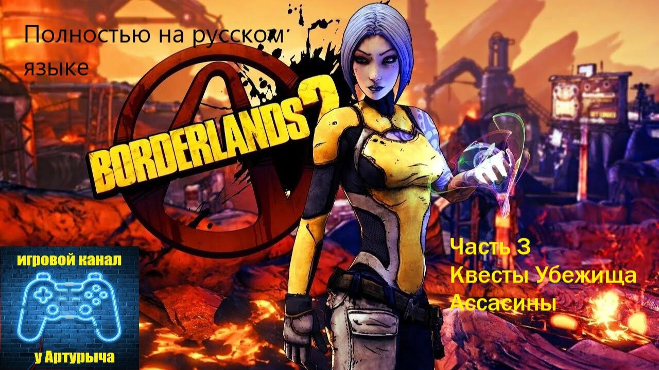 КВЕСТЫ УБЕЖИЩА. АССАСИНЫ Borderlands 2 #3