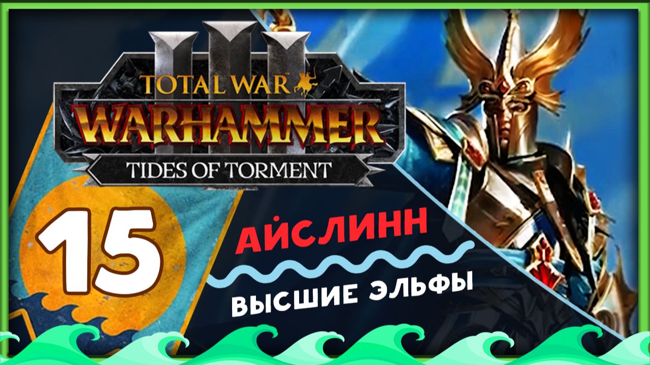 Айслинн прохождение Total War Warhammer 3 за Высших Эльфов (Потоки Мучений) - часть 15