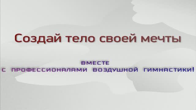 Создай тело своей мечты. Тренировки по воздушной гимнастике и фитнесу для всех желающих!