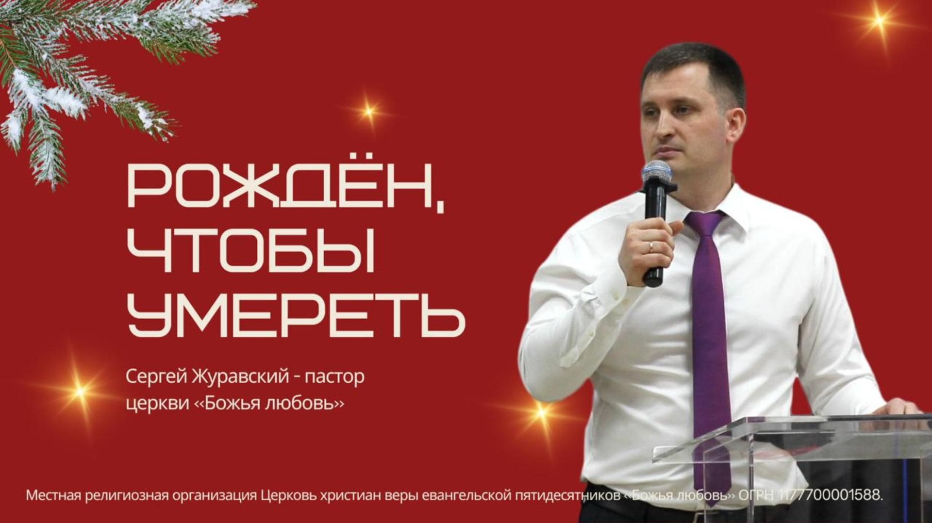 Проповедь "Рожден чтобы умереть"