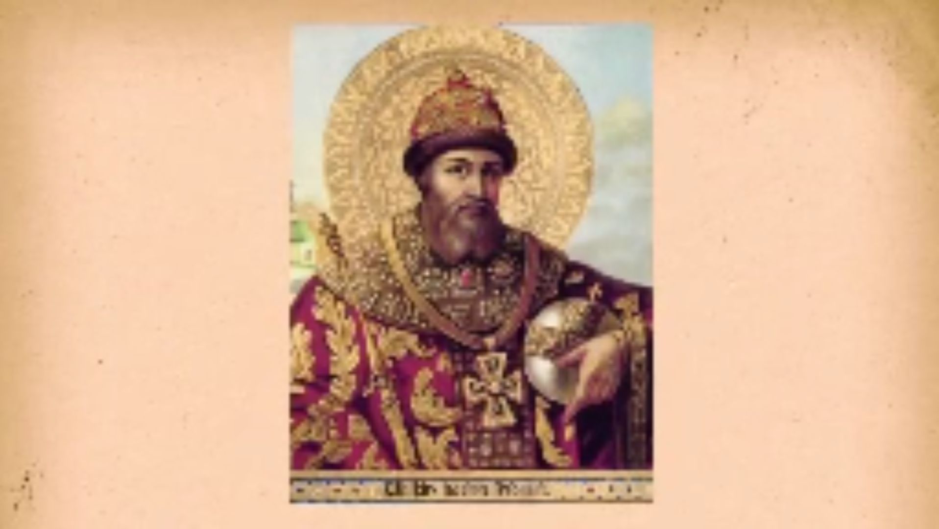 Иван Грозный и Пётр 1. Ложь и Правда. ч.1