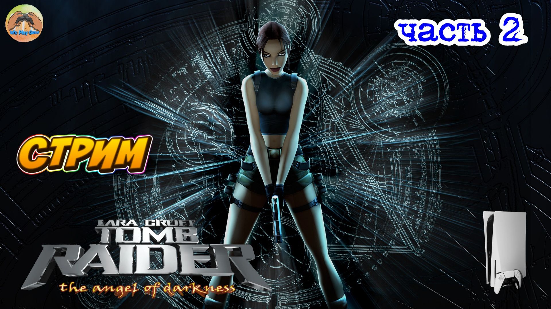 Tomb Raider: The Angel of Darkness -=- ЧАСТЬ 2