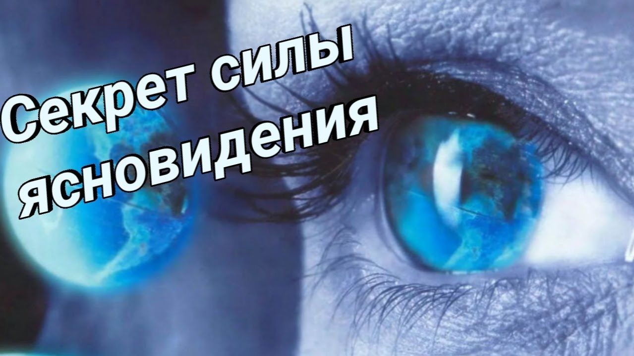 Предсказание Принципы ясновидения