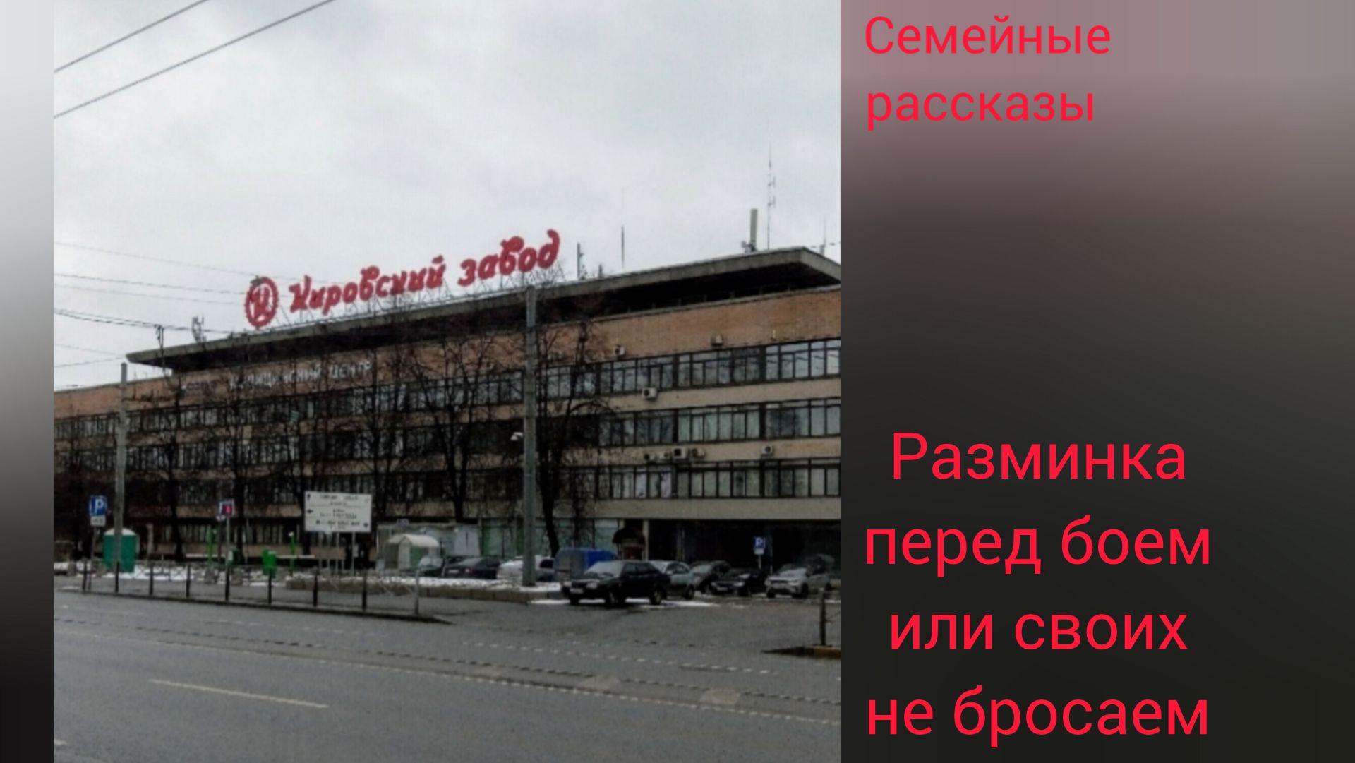Разминка перед боем или своих не бросаем.