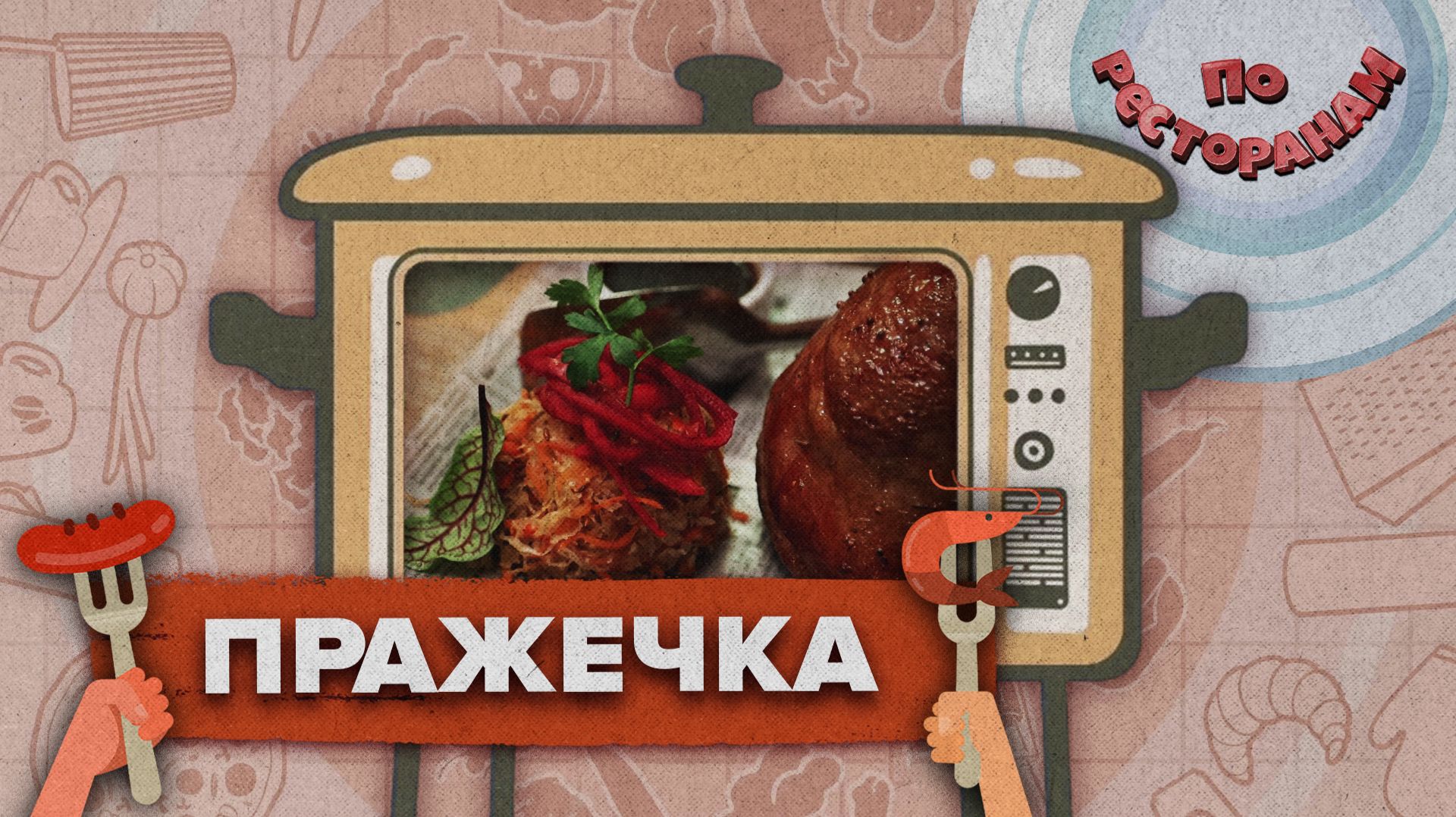 «ПО РЕСТОРАНАМ» - Пражечка