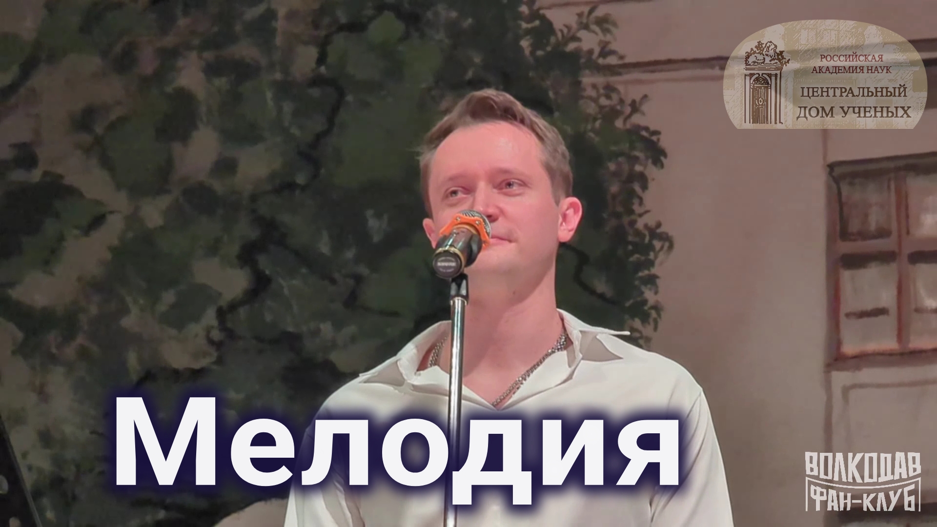 "Мелодия" Александр Волкодав - ЦДУ 05.12.2025