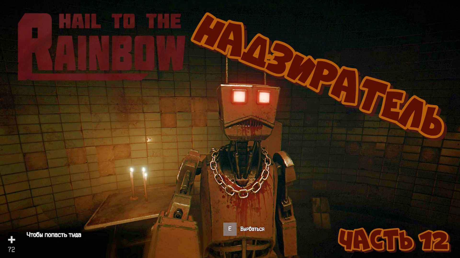 Hail to the Rainbow - Надзиратель - Часть 12