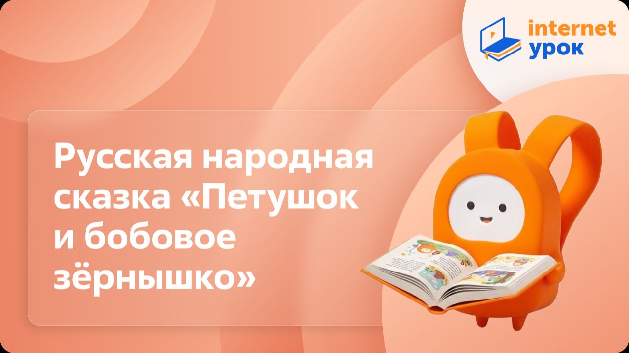 Литературное чтение 1 класс. Русская народная сказка «Петушок и бобовое зёрнышко»