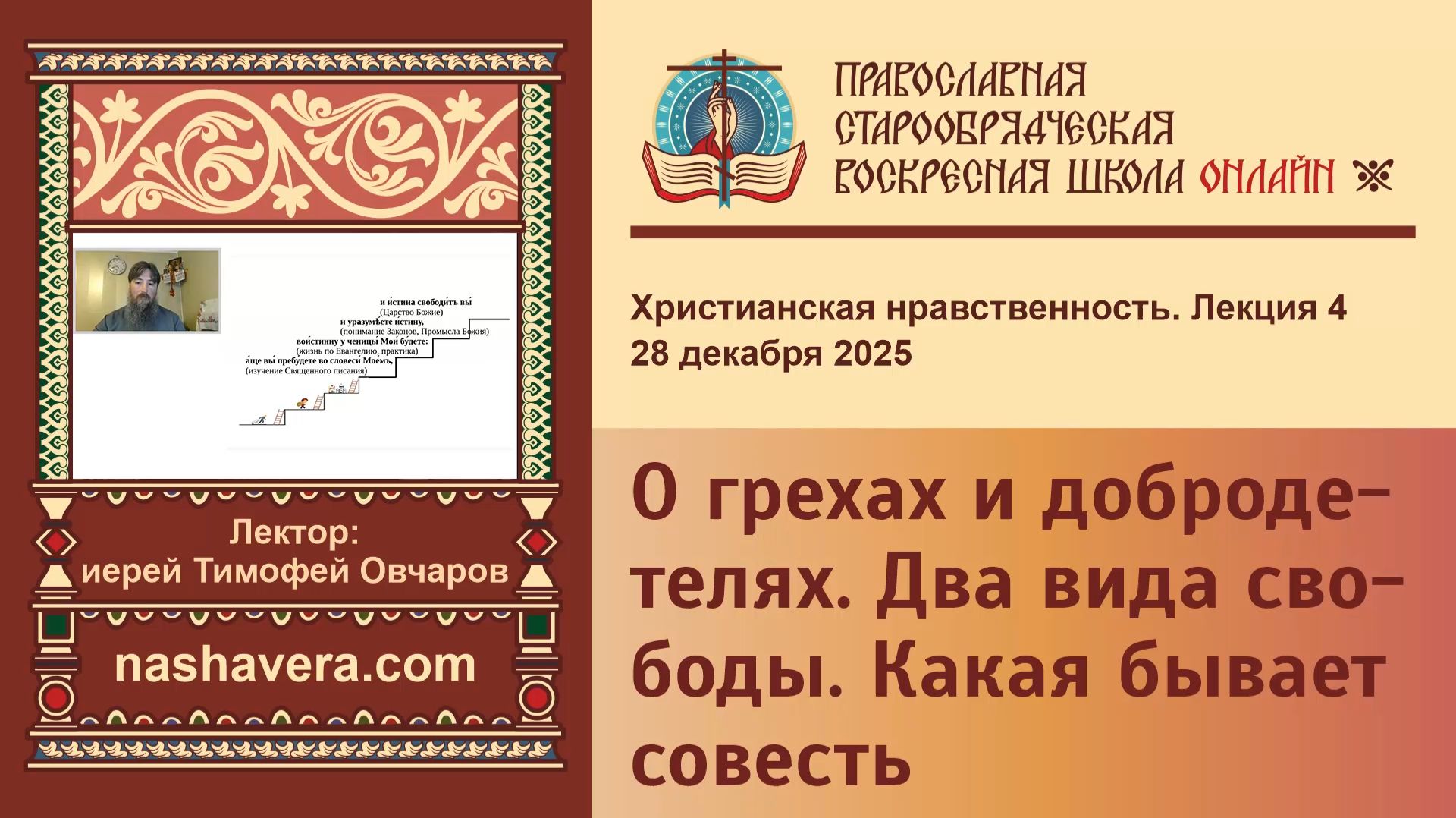 4. О грехах и добродетелях. Два вида свободы. Какая бывает совесть