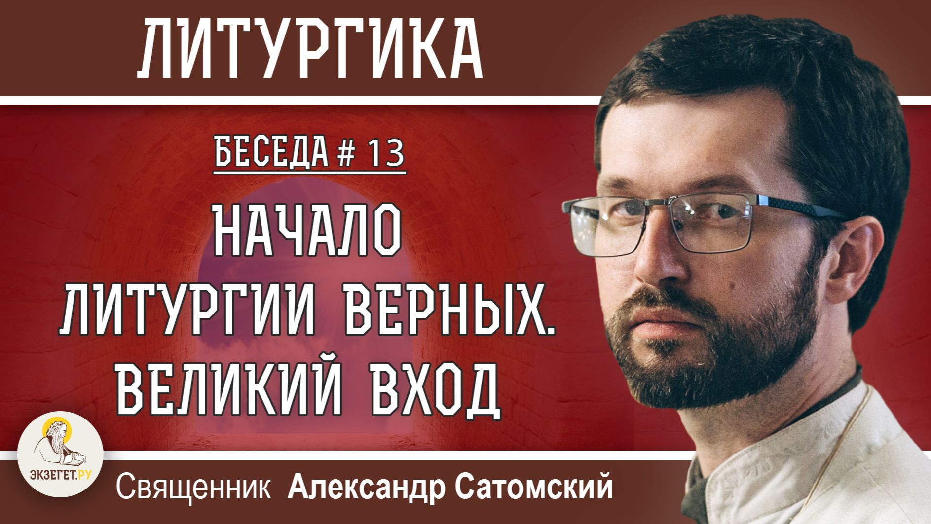 ЛИТУРГИКА #13.  Начало Литургии верных. Великий вход.  Священник Александр Сатомский