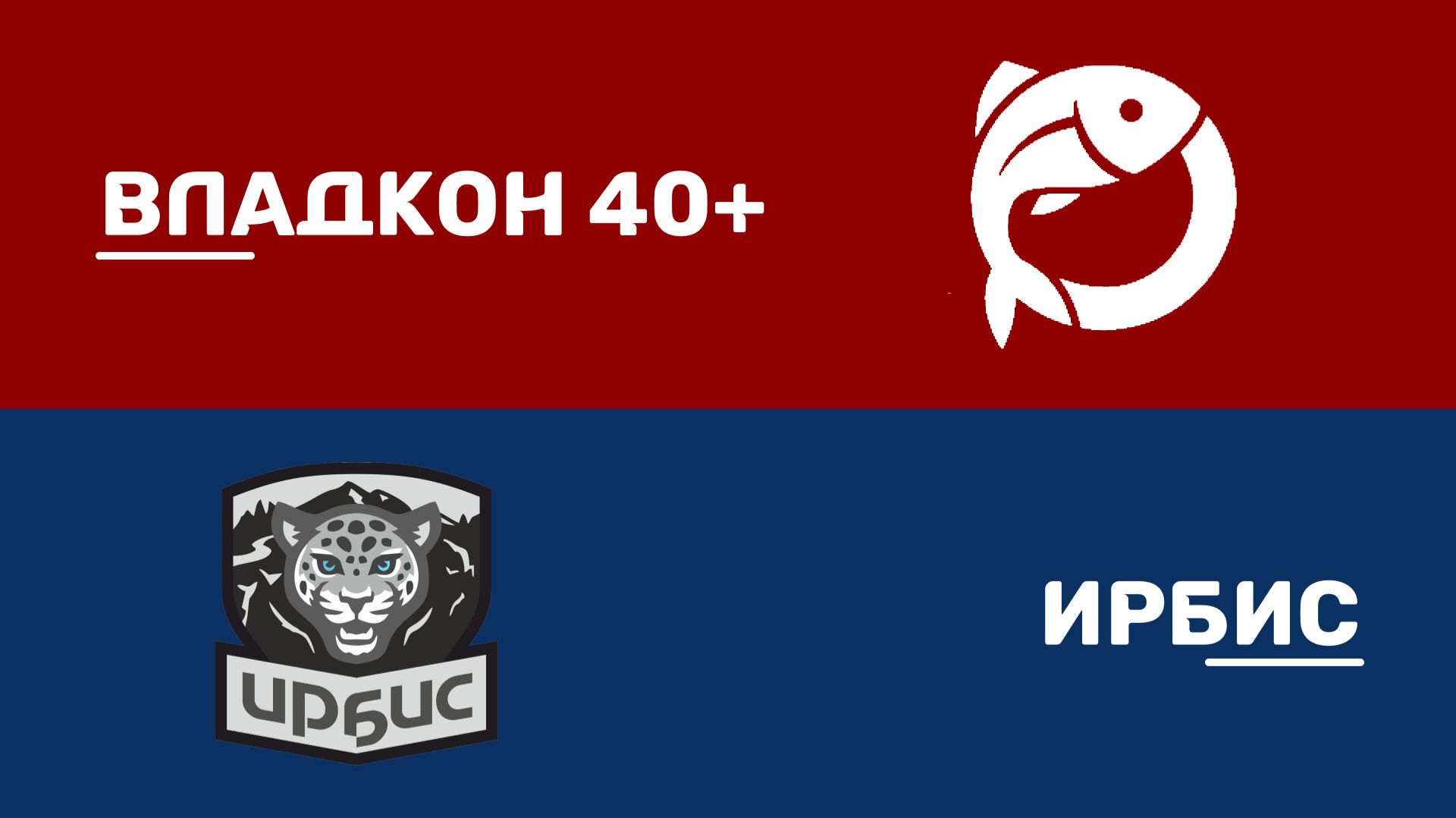 ВЛАДКОН 40+ v ИРБИС | Зима 2025/26 (Лига 4Б) | 10 тур