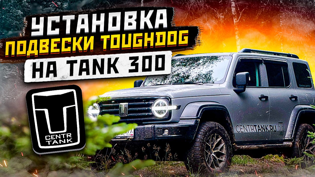 Установка Tough Dog на TANK300