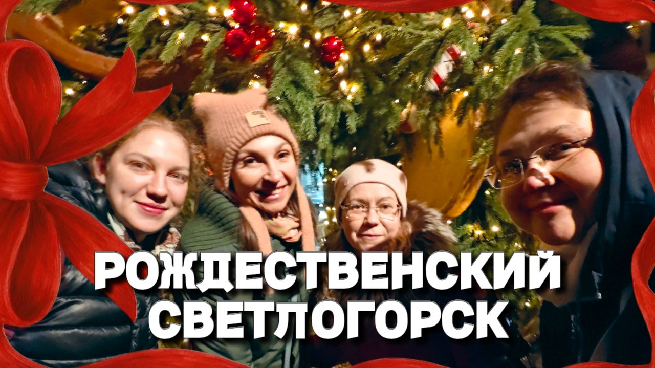 Светлогорск в рождественских огнях. На фуникулёре к морю. Марципаны, янтарь и где живёт Дед Мороз.