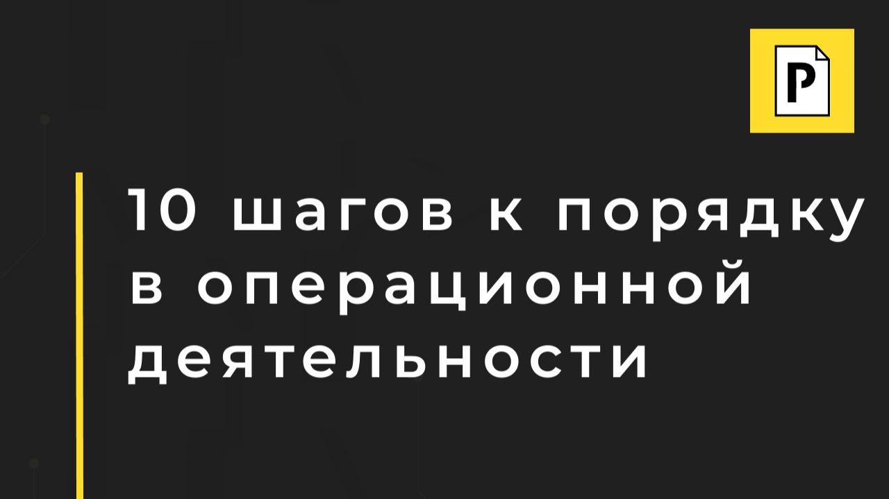 10 шагов к системному бизнесу | Чек-лист для владельцев и руководителей
