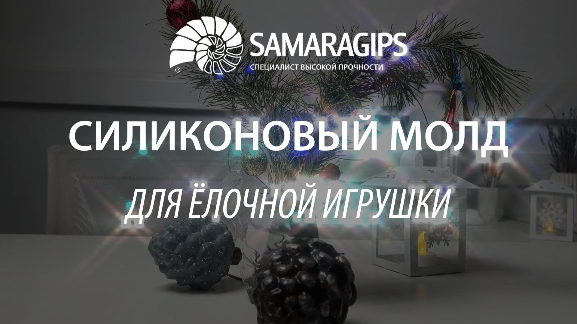 Как изготовить силиконовую форму для гипсовых изделий самостоятельно?