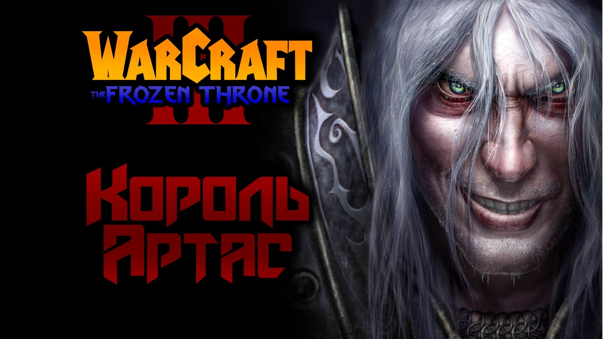 Прохождение Warcraft III The Frozen Throne #8. Король Артас.