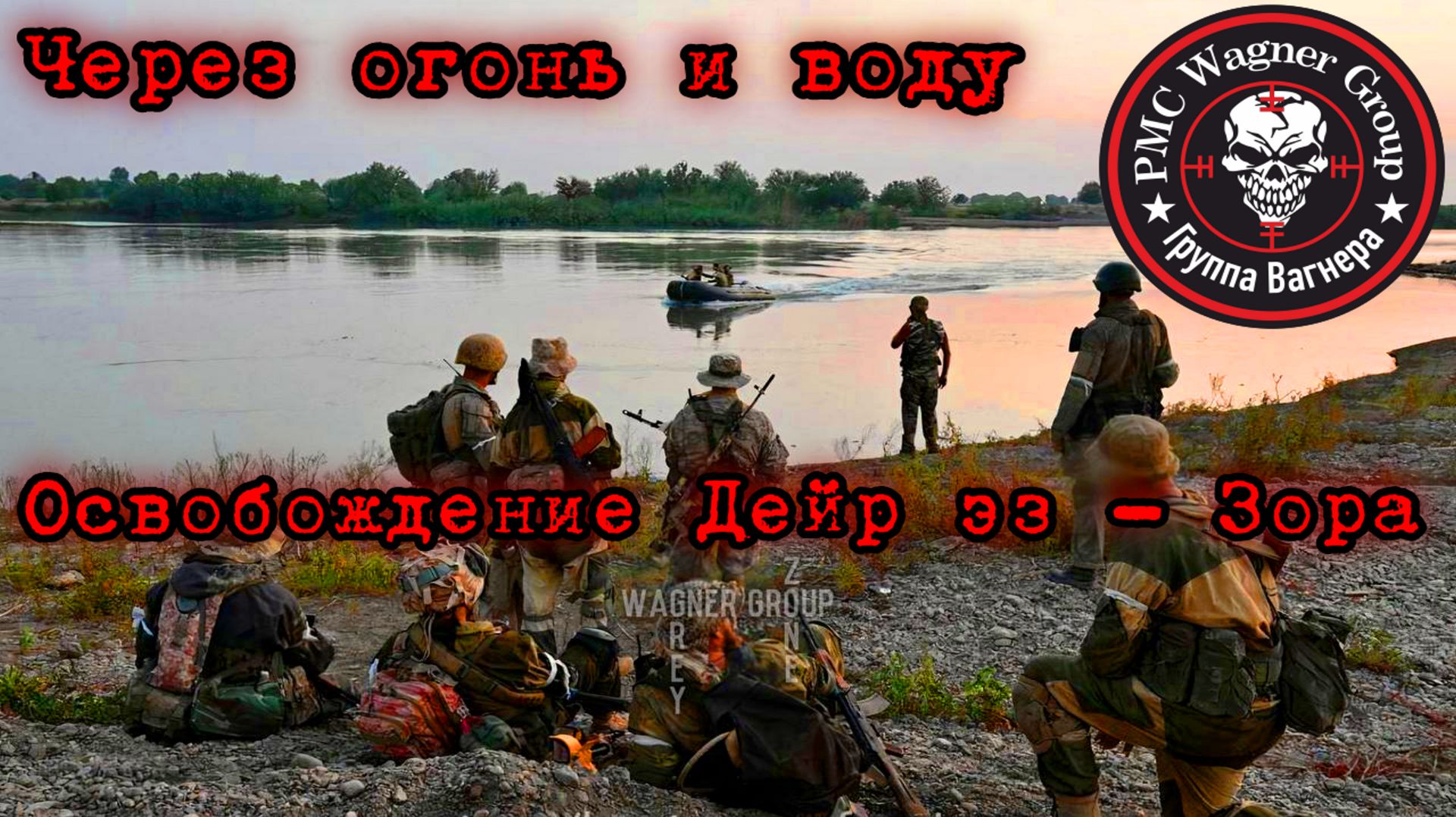 ЧЕРЕЗ ОГОНЬ И ВОДУ- ОСВОБОЖДЕНИЕ ДЕЙР ЭЗ-ЗОРА