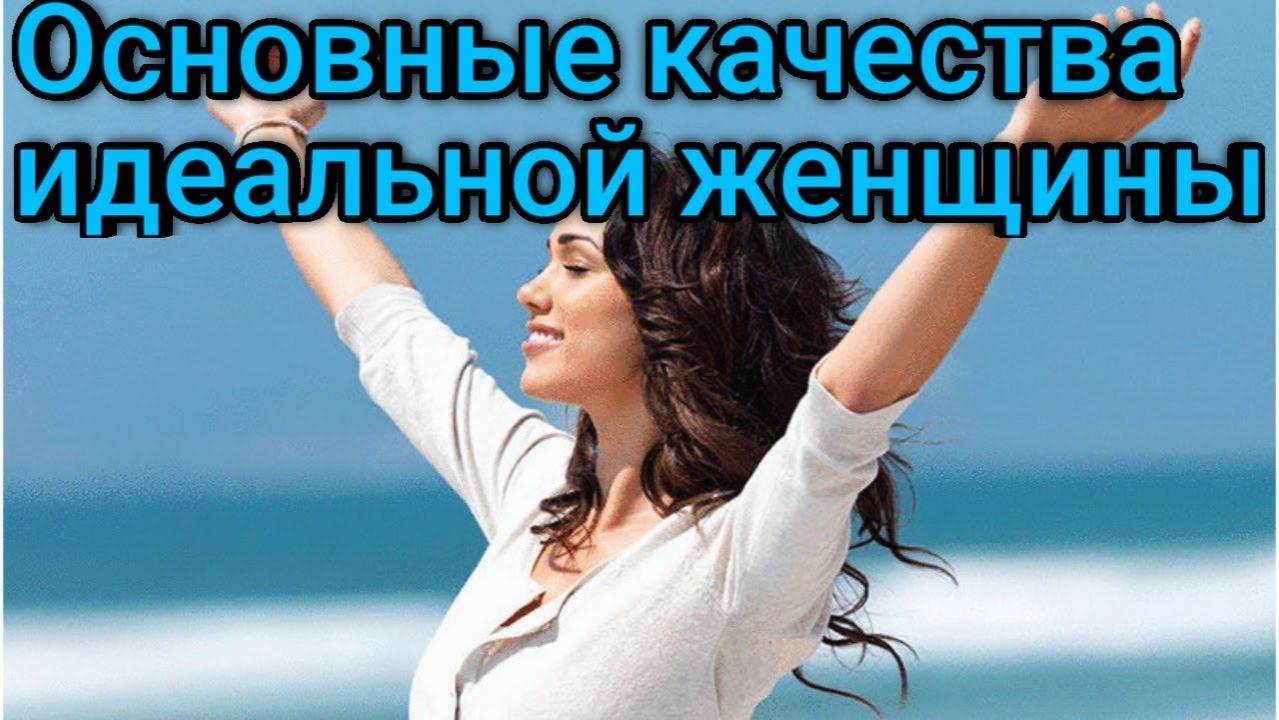 Основные черты идеальной женщины  Практические советы по подбору второй половины