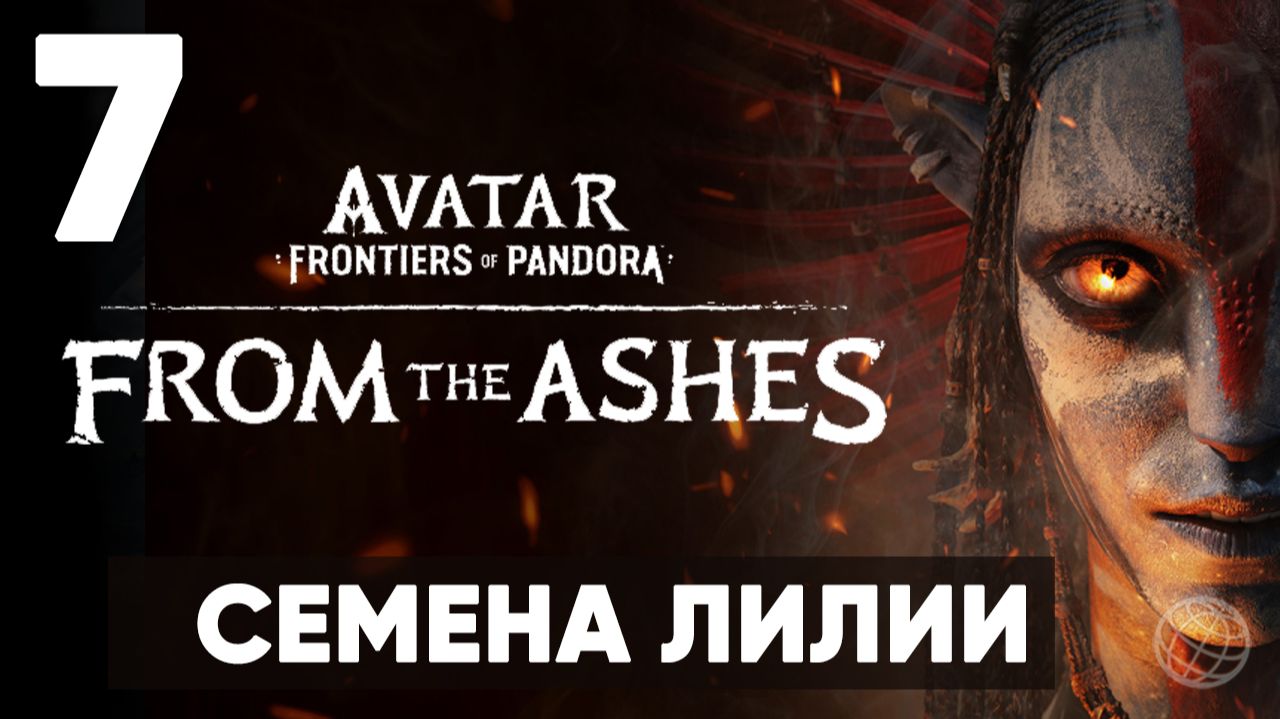 АВАТАР 3. Avatar: Frontiers of Pandora — From the Ashes. Прохождение DLC на русском. Часть 7
