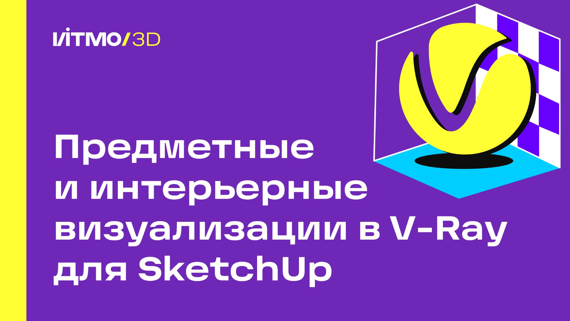 Предметные и интерьерные визуализации в V-Ray для SketchUp