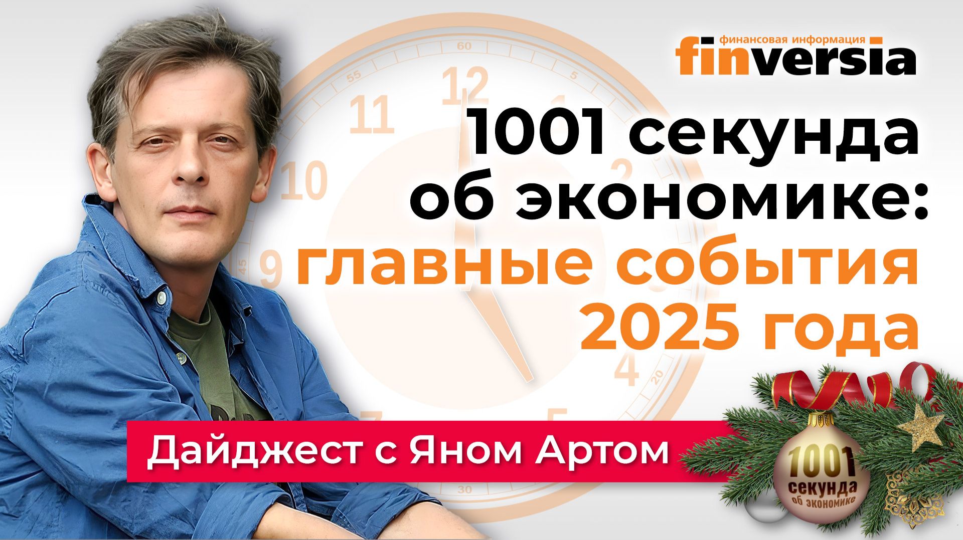 1001 секунда об экономике: главные события 2025 года с Яном Артом