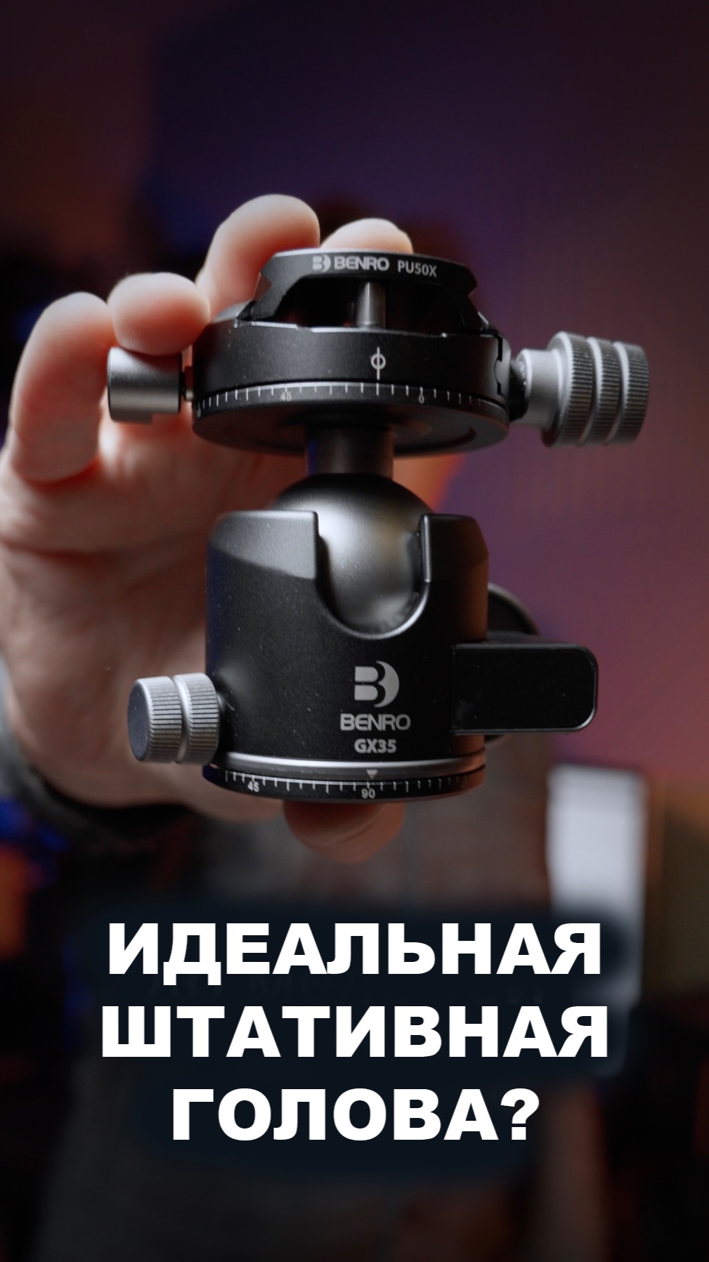 Benro GX35 — топ за свои деньги