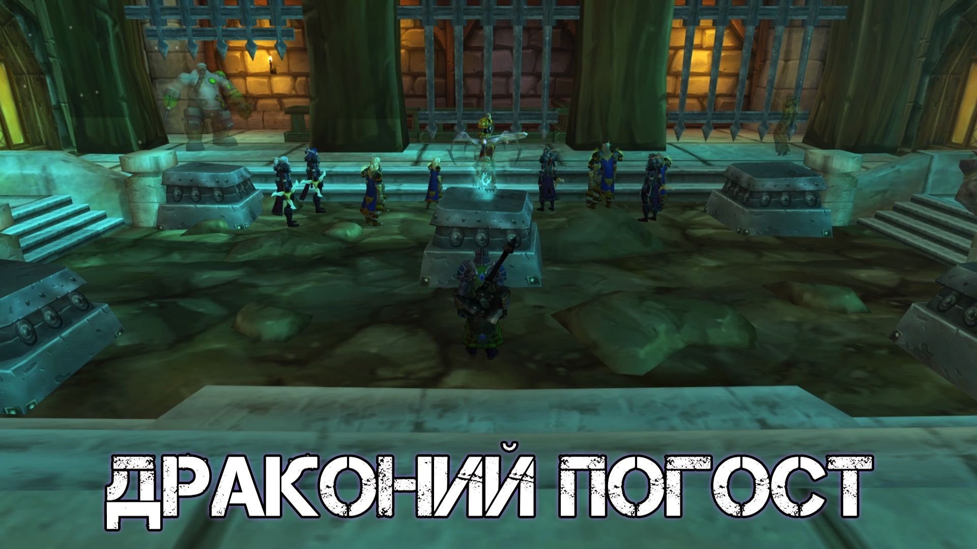 ДРАКОНИЙ ПОГОСТ WoW Sirus - Neverest x3 #44 ХК