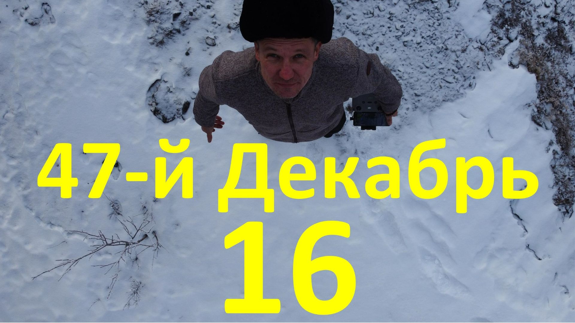 47-й Декабрь. День 16.