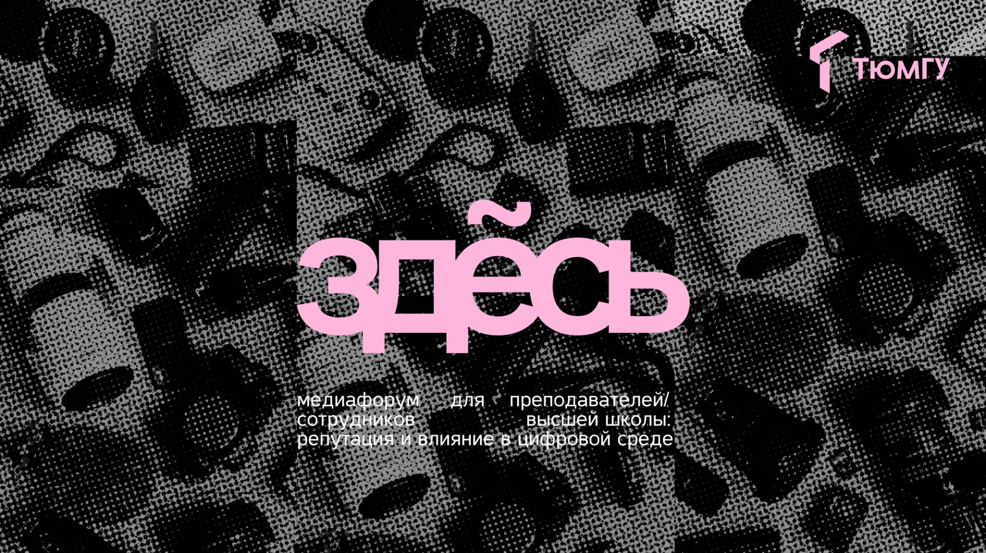 Медиафорум «Здесь» | 2025