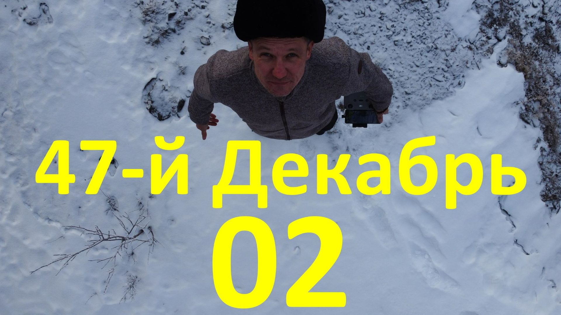 47-й Декабрь. День 2.