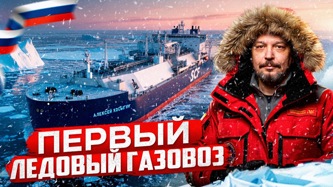 Первый российский! Газовоз Алексей Косыгин: СПГ танкер ЛЕДОВОГО КЛАССА