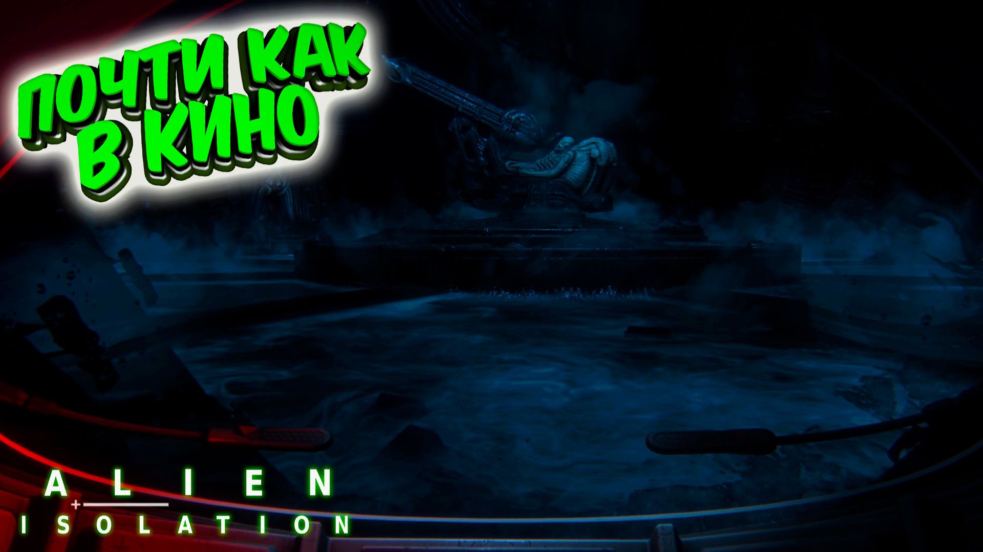 Alien: Isolation: поиграл в кино #9