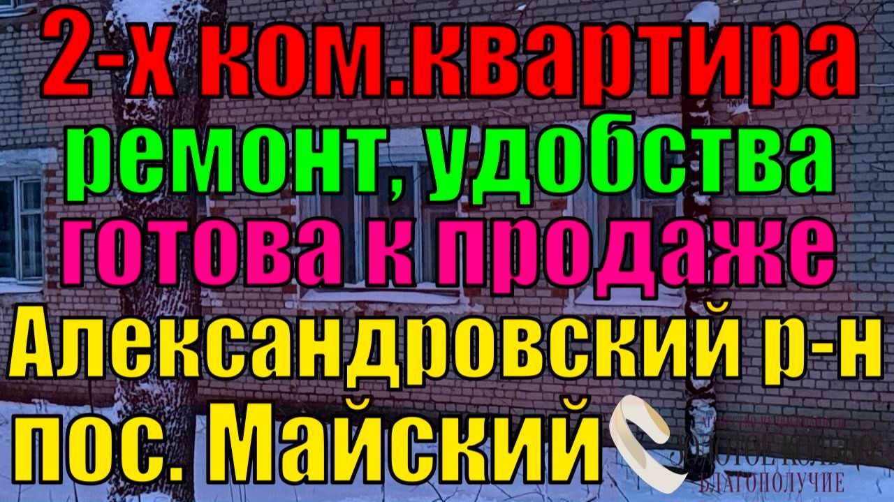 Продается небольшая 2-х ком.кв. с удобствами и ремонтом в посёлке Майский, Александровский район