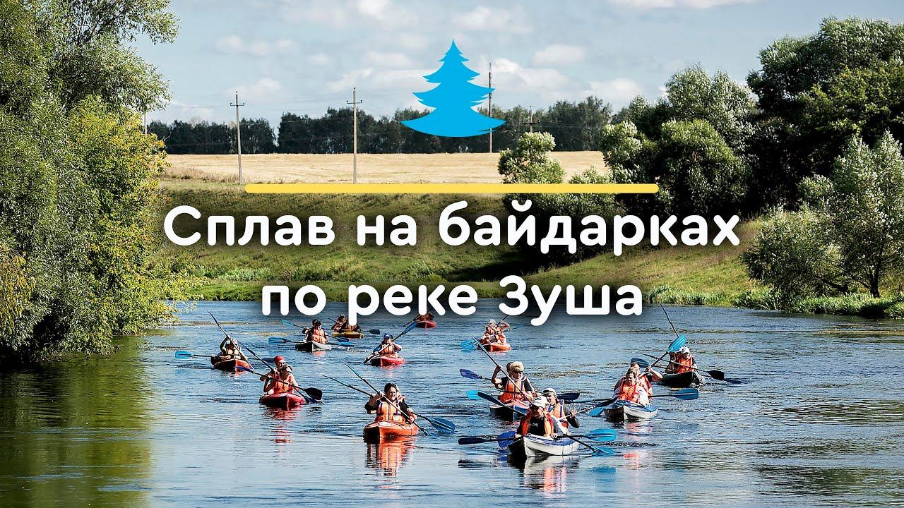 Сплав на байдарках по реке Зуша с палатками