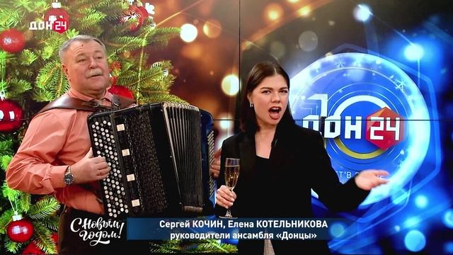 Сергей Кочин и Елена Котельникова, руководители ансамбля «Донцы», поздравляют с Новым годом!