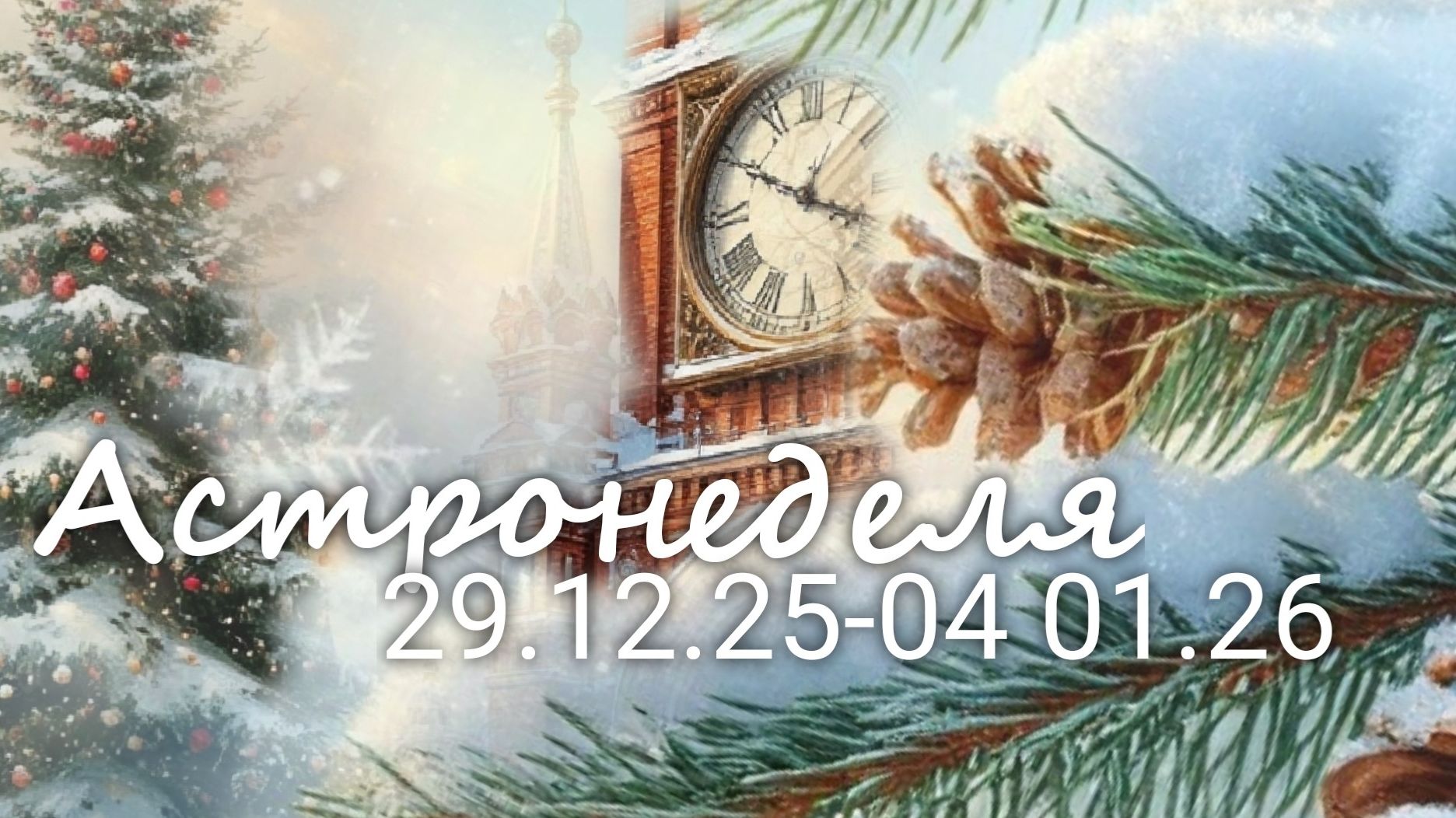 Астронеделя 29.12.25-04.01.26 Живой эфир с Валерией Пузыревой