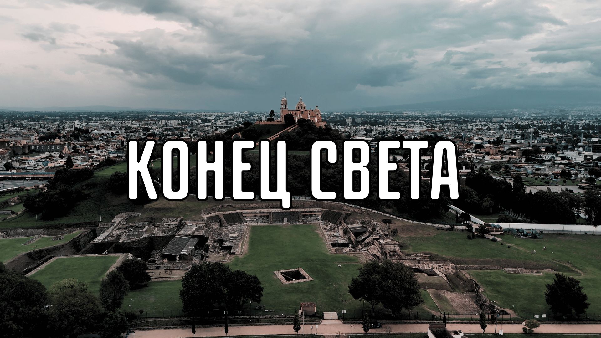 Переход Души в новую цивилизацию, через смерть человечества