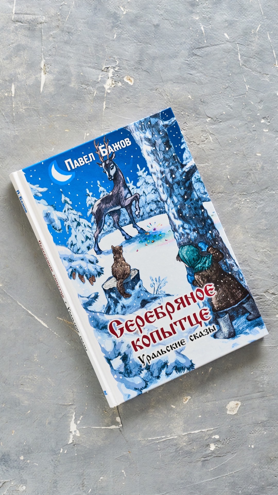 Павел Бажов «Серебряное копытце. Уральские сказы»