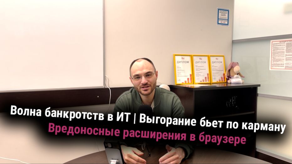 Волна банкротств в ИТ | Выгорание бьет по карману | Вредоносные расширения в браузере