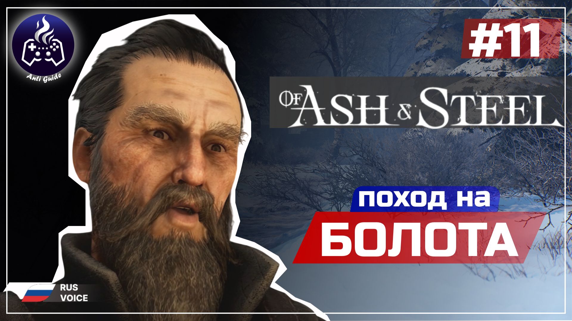 Of Ash and Steel ➤ Серия 11 ➤ Прохождение