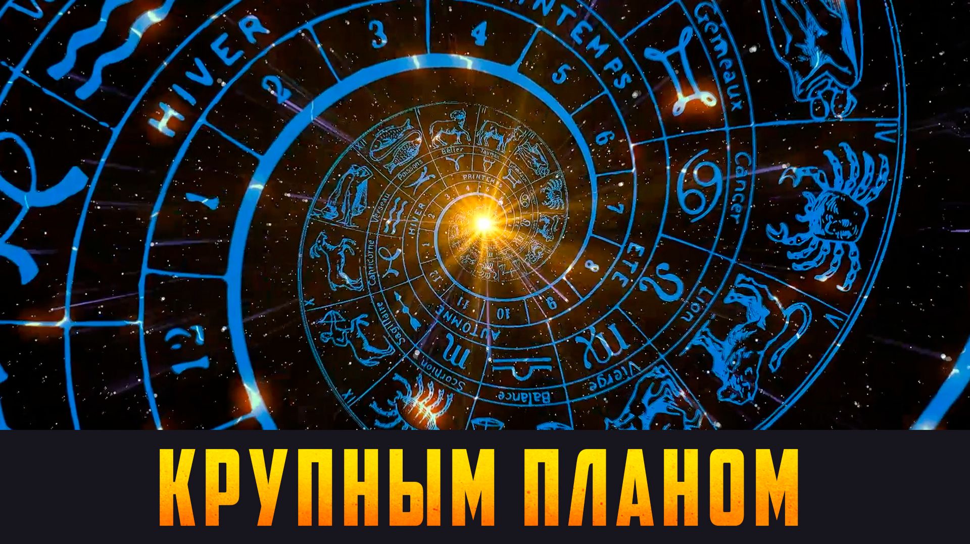 КРУПНЫМ ПЛАНОМ - Гороскоп на 2026 год. Выпуск 01.01.26 (12+)