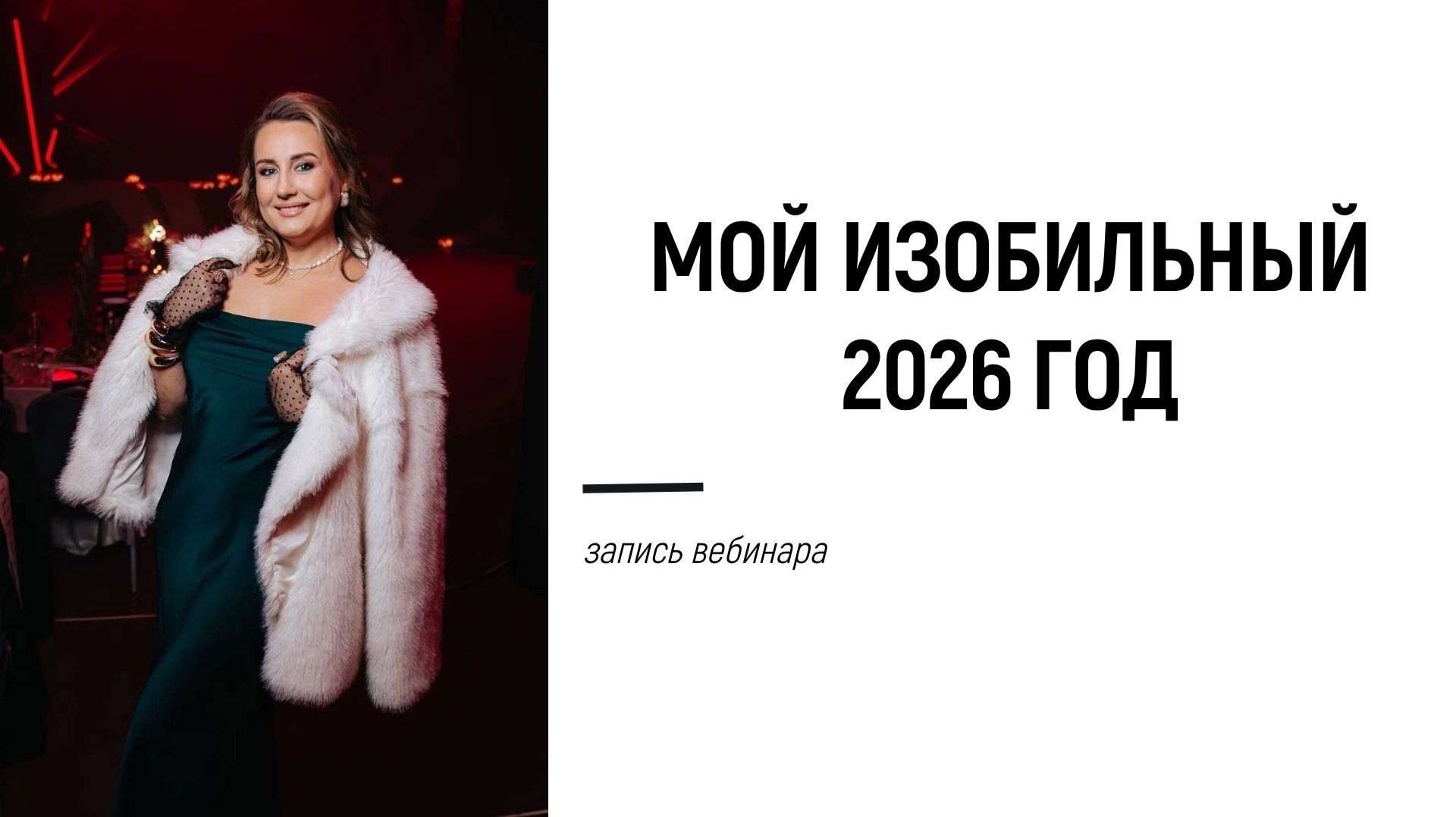 Мой изобильный 2026 год