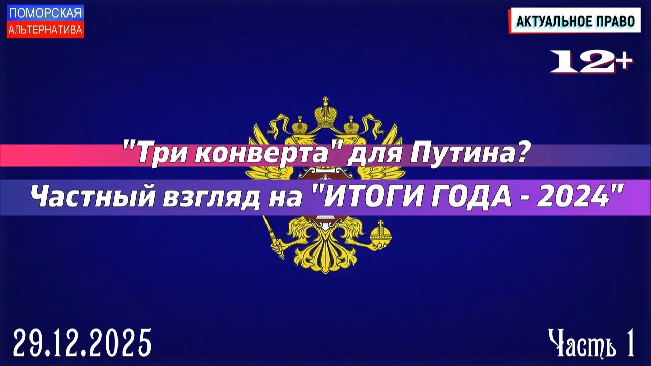 «Три конверта» для Путина? Частный взгляд на «Итоги года – 2024». #АктуальноеПраво (29.12.2025) 12+.