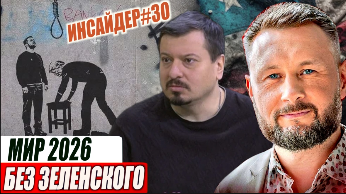 ЗЕЛЕНСКОГО В 2026 ГОДУ НЕ БУДЕТ//ИНСАЙДЕР#30//МИХАИЛ ПАВЛИВ и ТАРАС СИДОРЕЦ