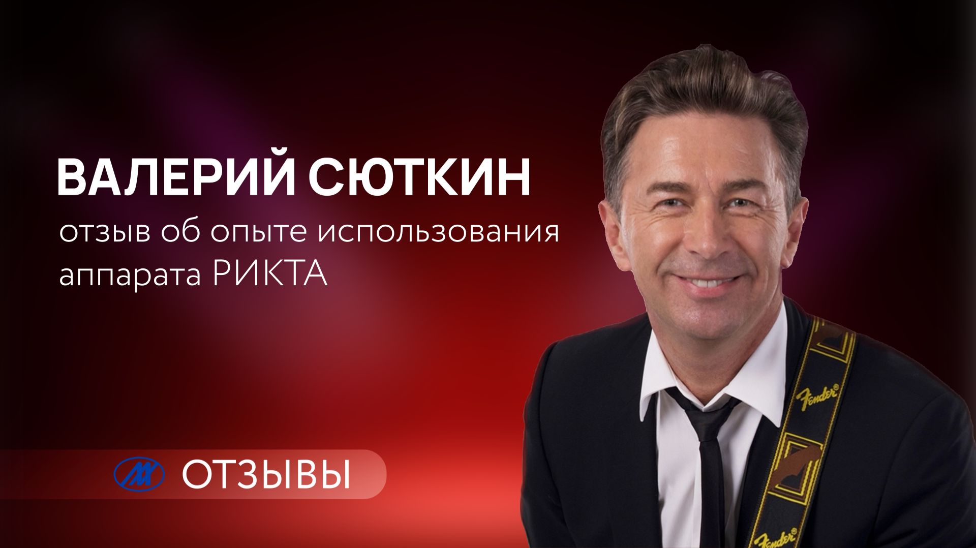 Валерий Сюткин о лазерной терапии аппаратом РИКТА