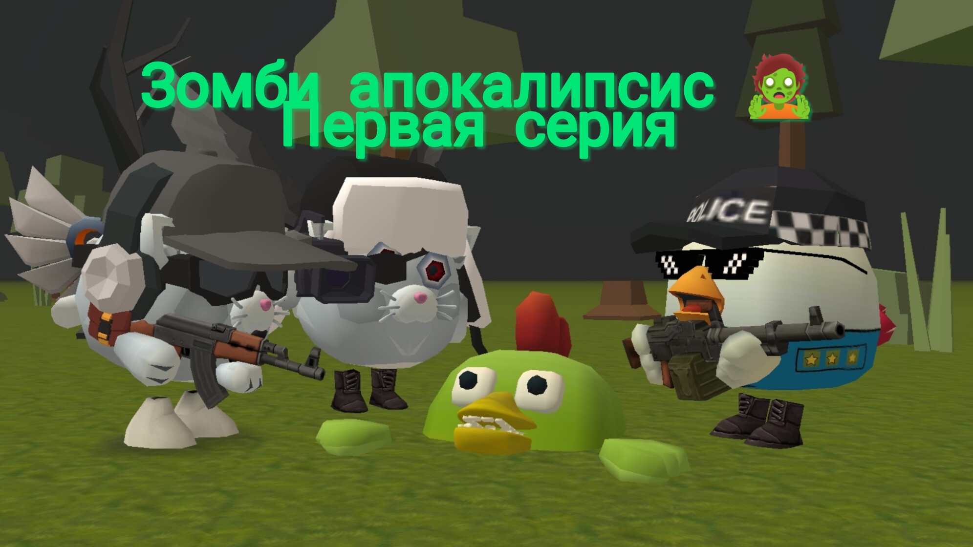 Зомби апокалипсис 🧟 первая серия!