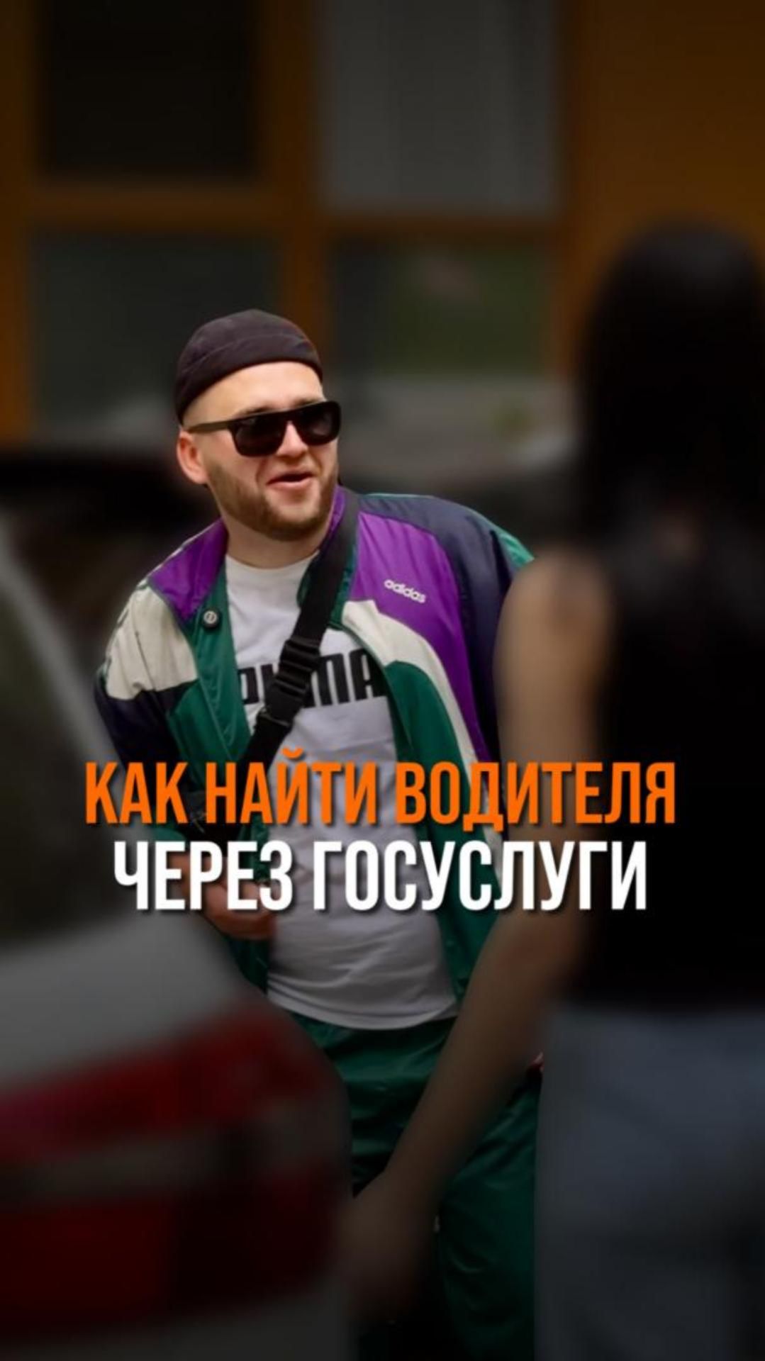 Как найти водителя который блокирует проезд?